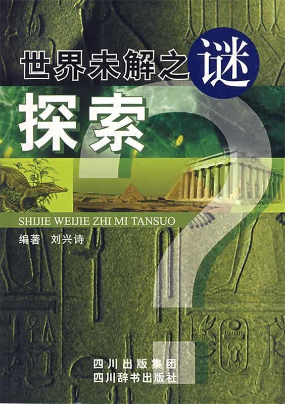 世界未解之谜探索 刘兴诗 编著