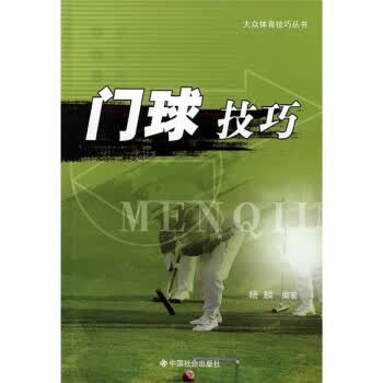门球技巧 杨麟 著【书】
