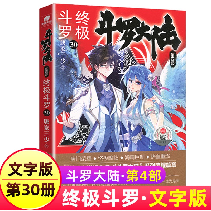 单选册【完结篇】 斗罗大陆第4部 终极斗罗30完结中南天使终极斗罗唐家三少代表作斗罗大陆4 终极斗罗30
