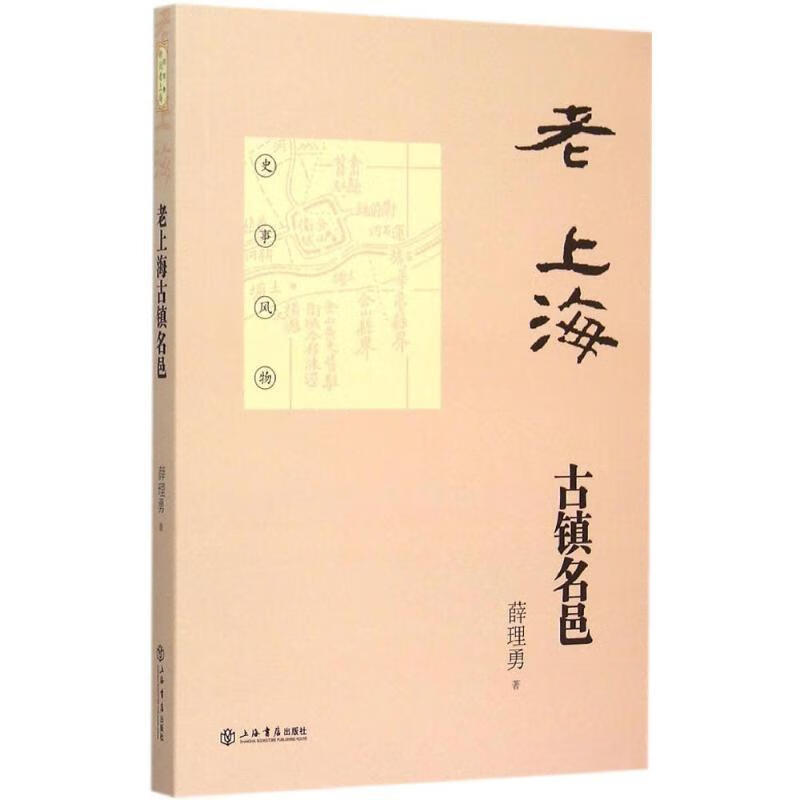 老上海古镇名邑 薛理勇 著