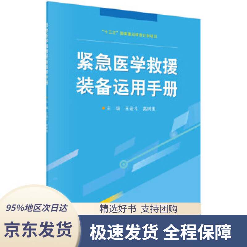 【 京东配送 支持团购】紧急医学救援装备运用手册王运斗,高树田著科学出版社9787030689399