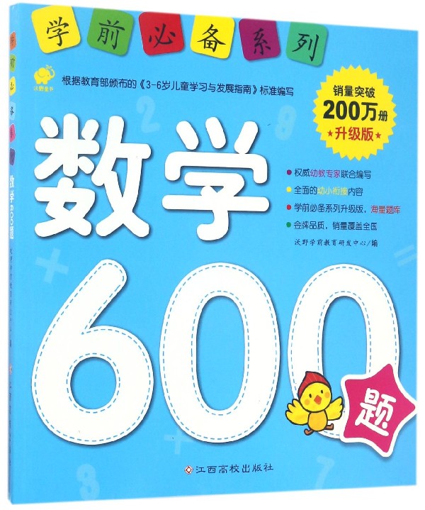 数学600题(升级版)/学前必备系列