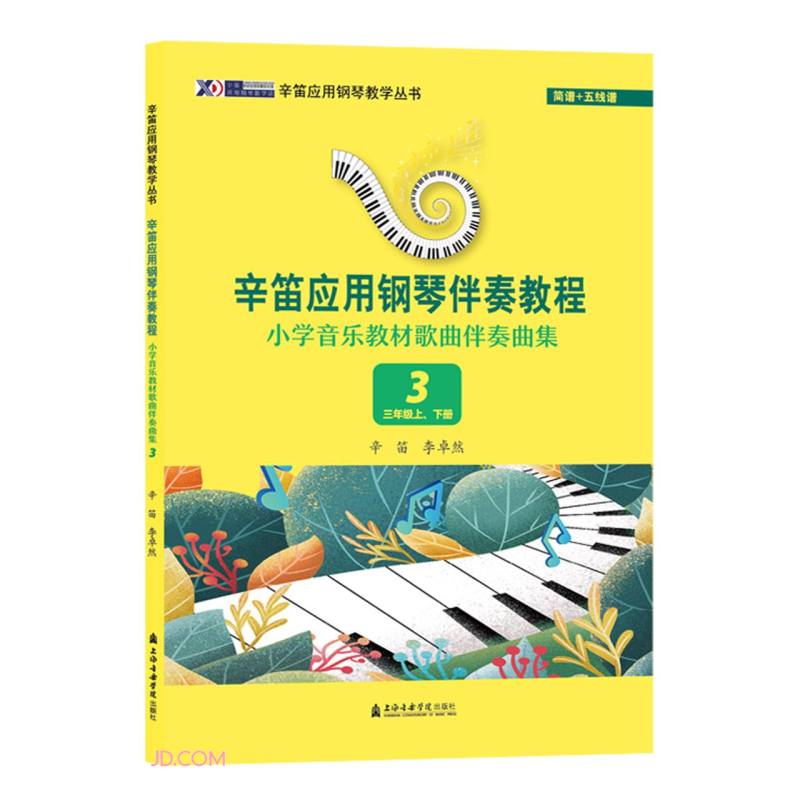 小学音乐教材歌曲伴奏曲集3（三年级上、下册）