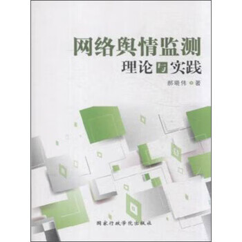 网络舆情监测理论与实践 郝晓伟 著【书】