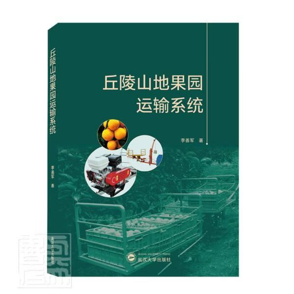 丘陵山地果园运输系统李善军武汉大学出版社9787307220370 历史书籍