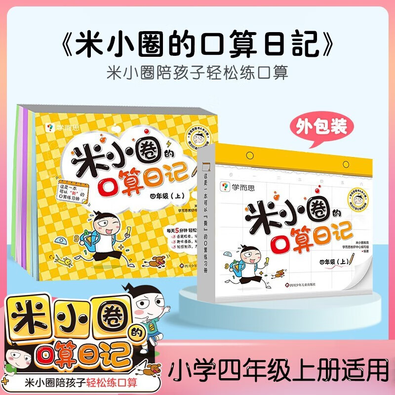 【1-4年级自选】米小圈的口算日记 一二三四年级上下册 学而思小学生数学口算天天练题卡 四年级上册