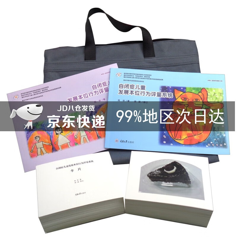 自闭症儿童发展本位行为评量系统（套装共2册 附卡片）