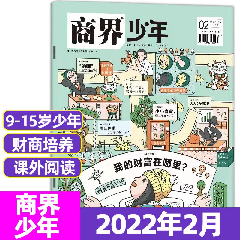 商界少年杂志2023年1月2月儿童经济学财商启蒙教育故事小学初中思维训练教育培养书籍小学生初中生课外读物阅读过期杂志过刊2022 2022年2月我的财富在哪里