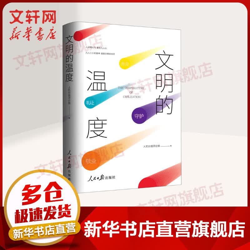 文明的温度