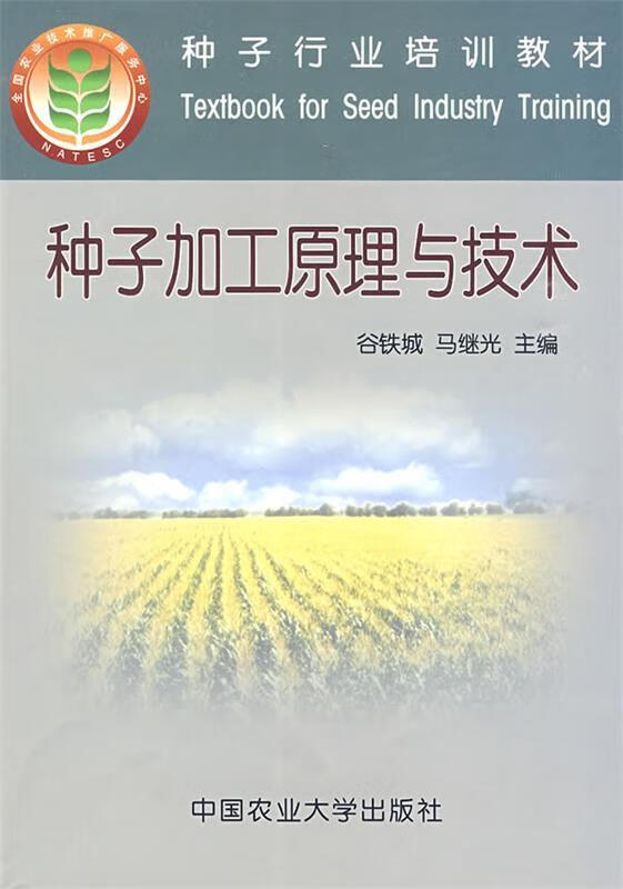 种子加工原理与技术 谷铁诚,马继光等主编【书】