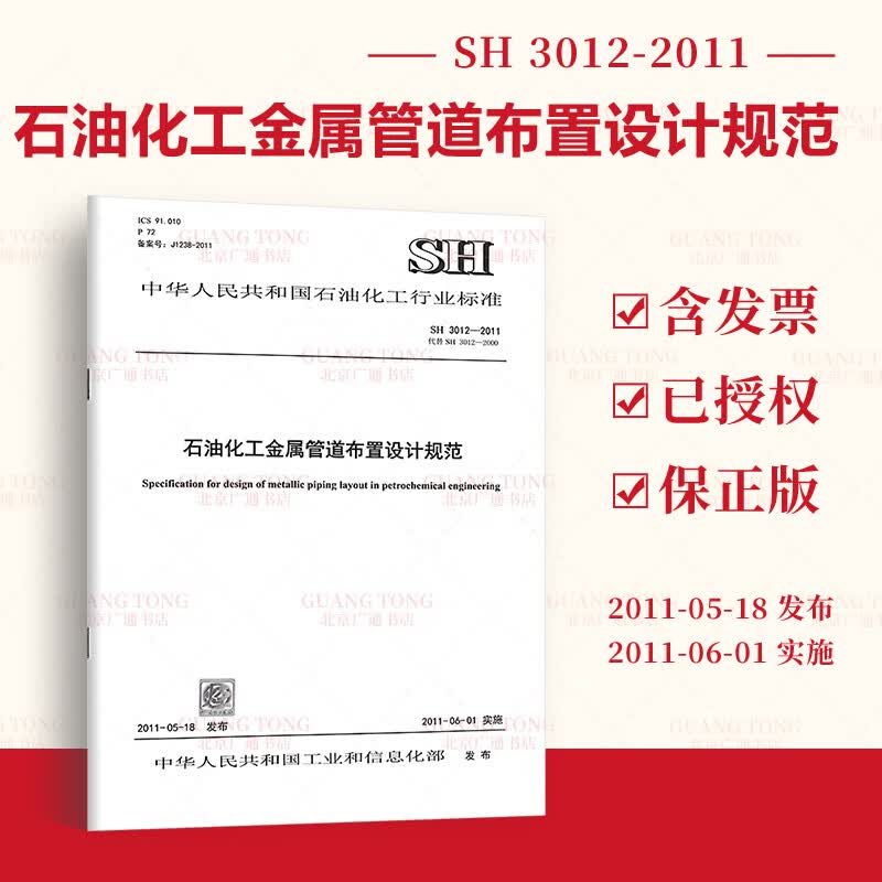 SH 3012-2011石油化工金属管道布置设计规范
