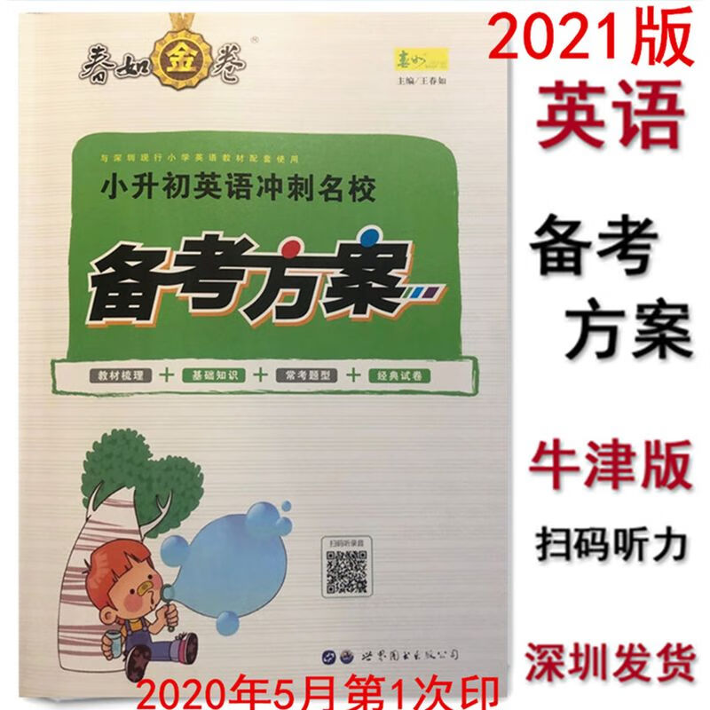 2023深圳金卷春如金卷小升初英语冲刺名校备考方案金卷小学英语
