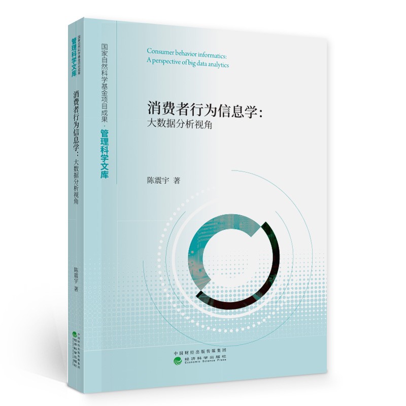 消费者行为信息学：大数据分析视角