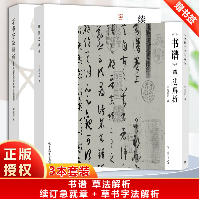 包邮】3本 刘东芹 书谱 草法解析+续订急就章+草书字法解析 文字学视角下的草法研究 高等教育出版社