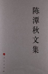 陈潭秋文集【特惠】