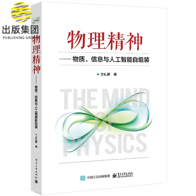 物理精神--物质信息与人工智能自组装