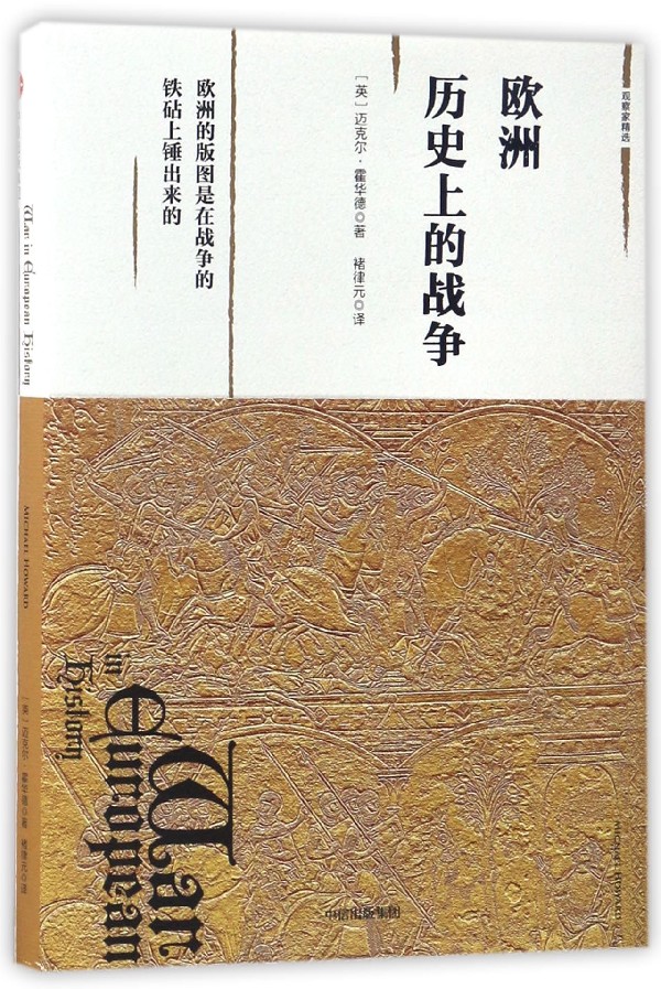 欧洲历史上的战争(精)