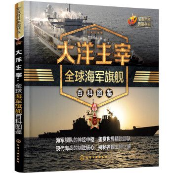 大洋主宰全球海军旗舰百科图鉴9787122278166