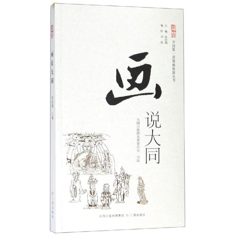 画说大同 刘然 绘 三晋出版社