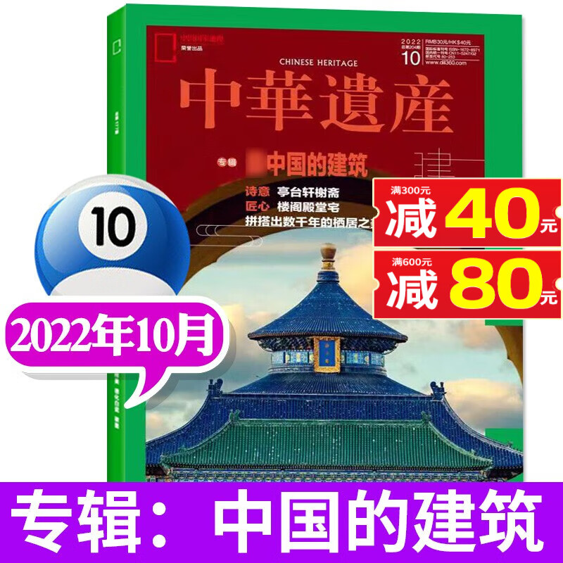 中华遗产杂志2023年8月新 【另有1-9月新期现货/预售及2022年往期可选】中国国家地理出品人文旅游地理期刊杂志 2022年10月【*中国的建筑】