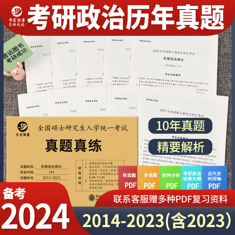 备考2024考研政治真题历年考试卷101思想政治理论红宝书教材知识点配套练习便携考点模拟练习政治复习全书资 政治真题（2014-2023）