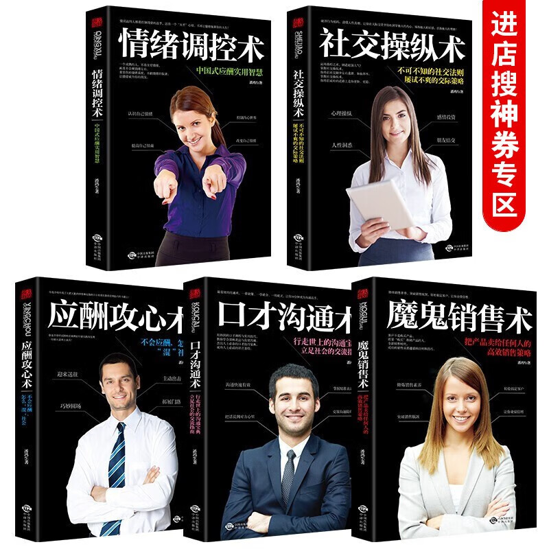【神劵专区】5册 社交操纵术+情绪调控术+应酬攻心术+魔鬼销售术+口才沟通术 口才沟通心理学书