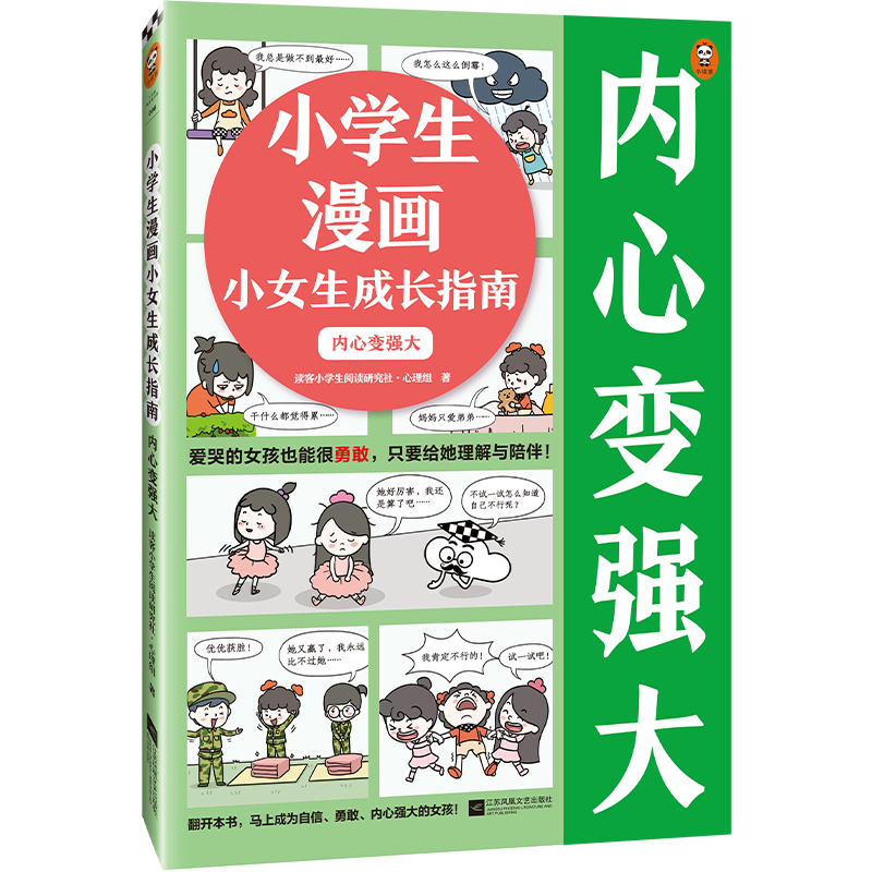 小学生漫画小女生成长指南（全4册）读客小学生阅读研究社心理组 爱哭的女孩也能勇敢 只要给她理解与陪伴 童书 儿童成长 内心变强大