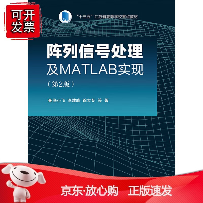 阵列信号处理及MATLAB实现(第2版)