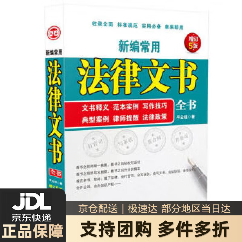 【 送货上门】新编常用法律文书全书