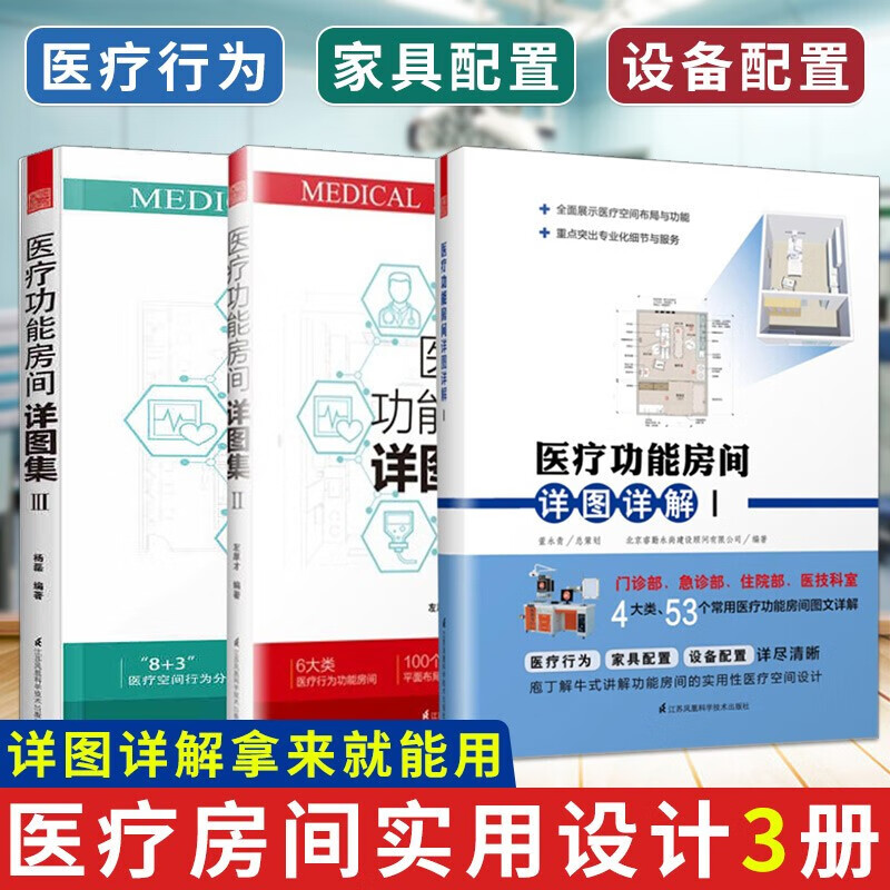 3册 医疗功能房间详图详解1-3 人性化医疗功能房间空间设计 建筑室内设计书籍 图解医院建筑设计