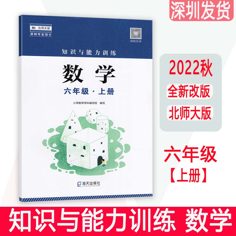 2022秋 知识与能力训练数学6六年级上册配北师大版BSD 深圳专版 知能知训六年级上册教材同步训练册 数学 六年级上