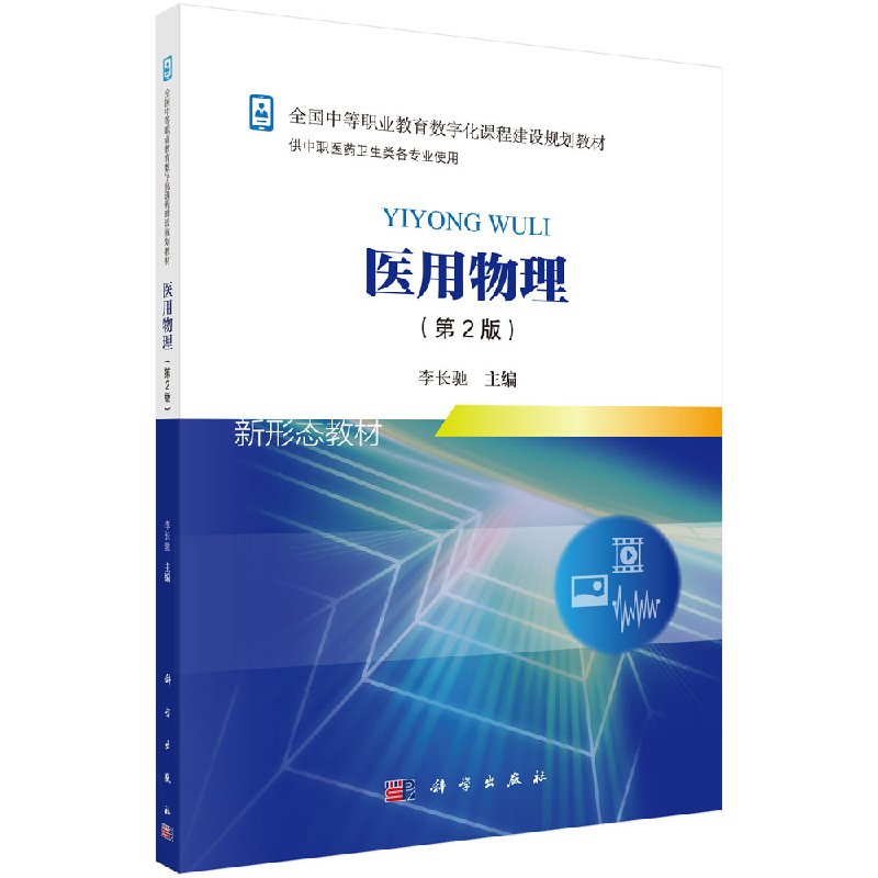 医用物理第二版（含医用物理实验指导与单元练习）/李长驰