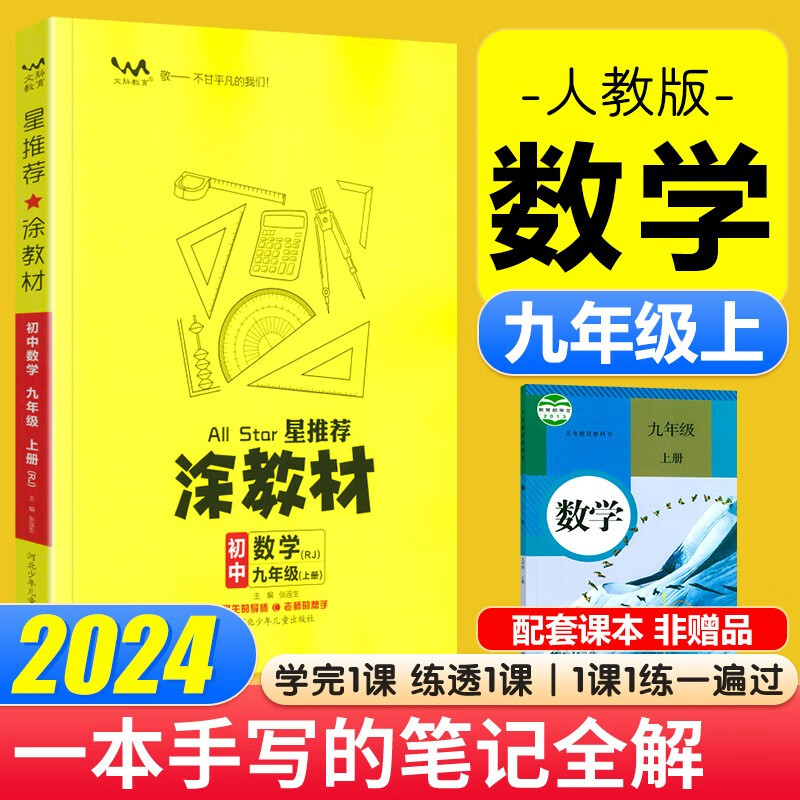 涂教材九年级 2024新版星推荐涂教材九年级上册下册 初三9年级上下册教材同步讲解练习 【上册】数学 人教版