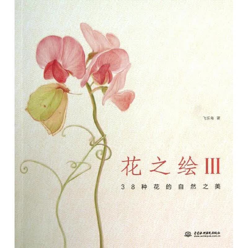 花之绘III --38种花的自然之美