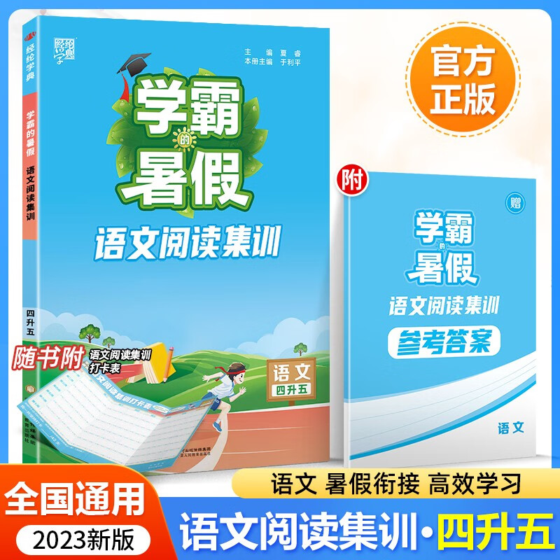 2023新版学霸的暑假衔接四升五年级语文数学五四年级暑假作业暑假全国通用版阅读课堂笔记预科班经纶学典 【语文】阅读集训