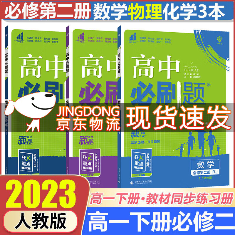 新教材2023版高中必刷题必修第二2册人教版RJ版新高考高中高一下册必修二2狂K重点高中同步练习册 【必修二3本】数学+物理+化学