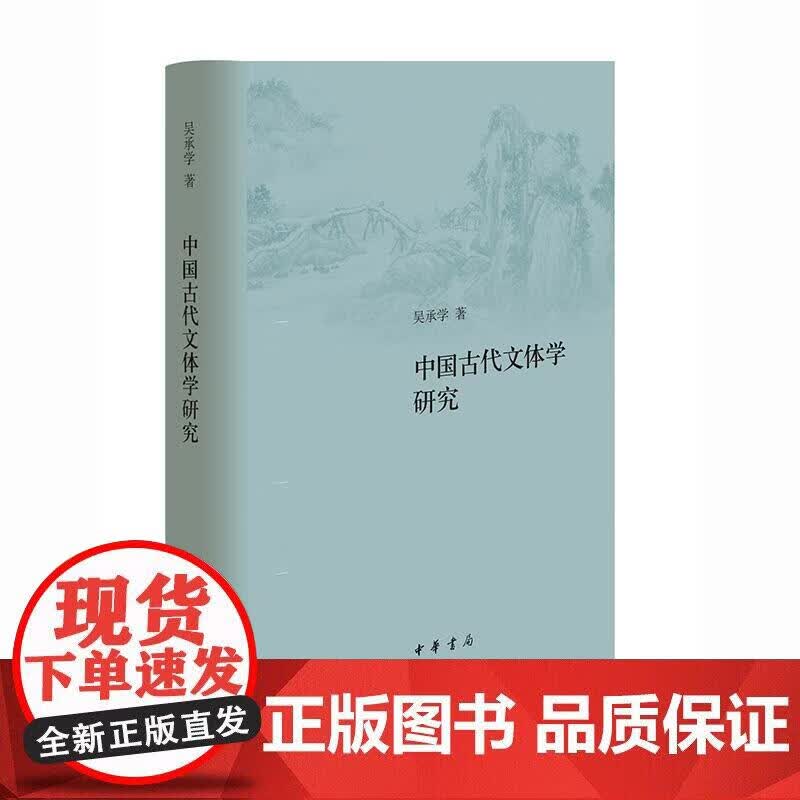 中国古代文体学研究（修订本）