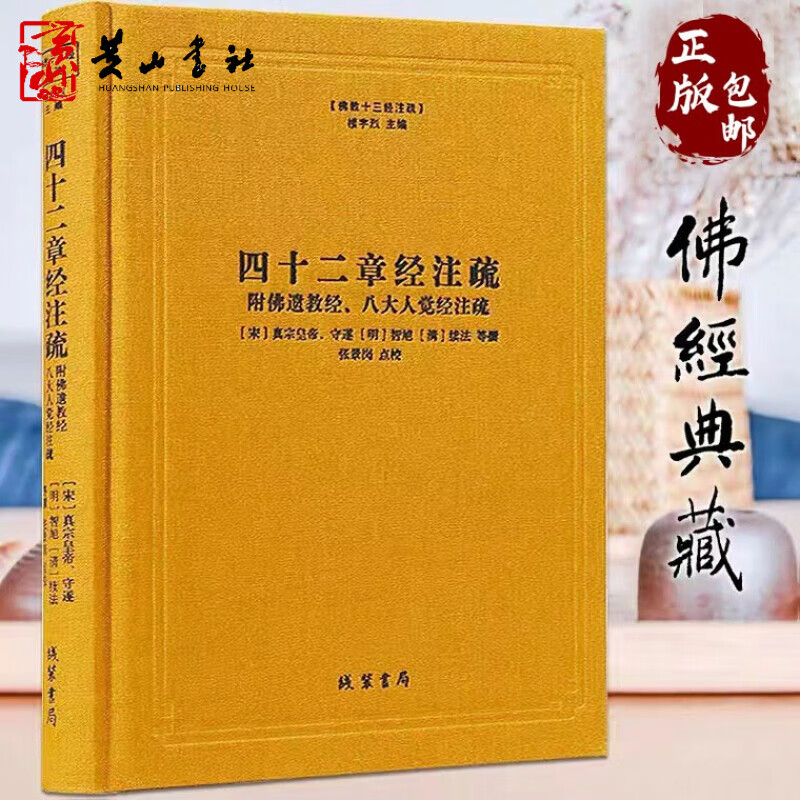 佛教十三经注疏 楼宇烈主编 全套13册 线装书局 圆觉经注疏金刚经注疏大般涅槃经集解法华经会义阿弥陀经注疏金光明经注疏观楞伽经记梵网经注疏大方广佛华严经疏四十二章经注疏楞严经文句解深密经疏注维摩诘经