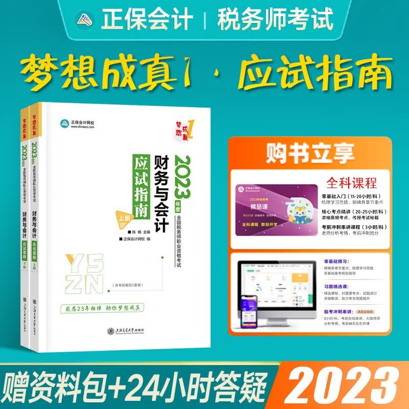 正保会计网校注册税务师2023应试指南经典题解全科 cta税务师教材辅导书习题税法一税法二梦想成真1+2税务师考试用书 【应试指南】财务与会计