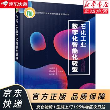 石化工业数字化智能化转型 李德芳，蒋白桦，赵劲松，等 化学工业出版社 李德芳,蒋白桦,赵劲松等 著