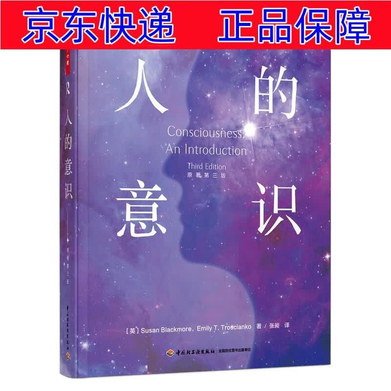 万千心理：人的意识 原著第三版 生理心理学类书籍 原著第三版