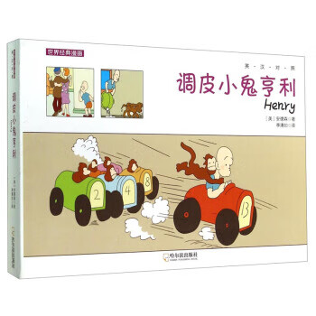世界经典漫画:调皮小鬼亨利