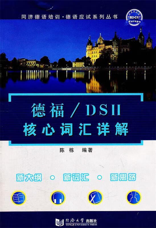 德福 DSH核心词汇详解 陈栋 编著