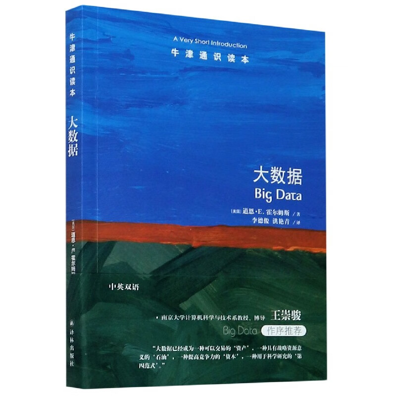 【旗舰店官网】大数据/牛津通识读本 (美国)道恩·E.霍尔姆斯 译林出版社