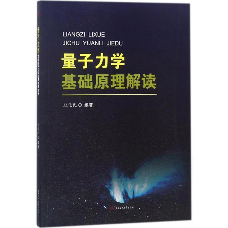 量子力学基础原理解读 耿化民 编著