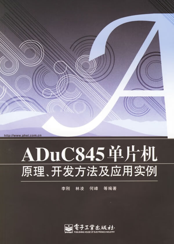 ADuC845单片机原理、开发方法及应用实例