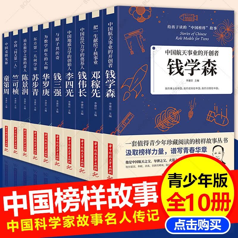 给孩子读的中国榜样故事全10册写中华先锋人物自传书儿童邓稼先钱学森竺可帧李四光钱伟长苏步青华罗庚陈景润钱三强中国近代科学家名人传记 套装