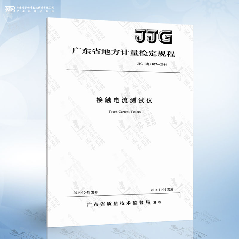 JJG（粤） 027-2014 接触电流测试仪