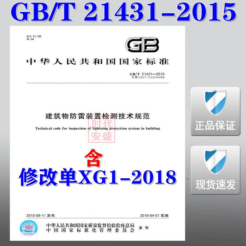 【2018新修改现货】GB/T 21431-2015/XG1-2018 建筑物防雷装置检测技术规范