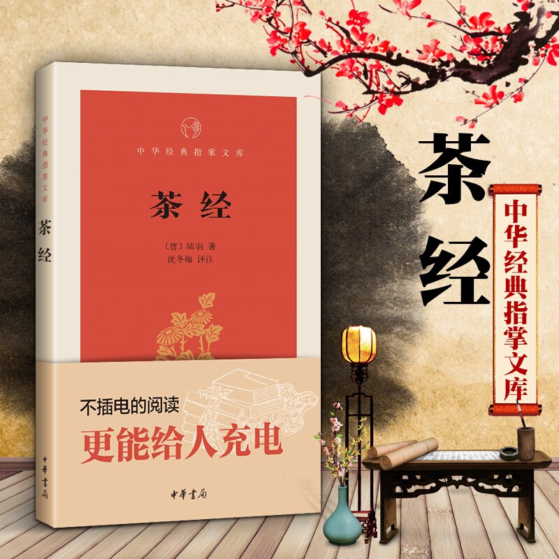 【中华书局】茶经--中华经典指掌文库  茶叶百科全书 [唐]陆羽